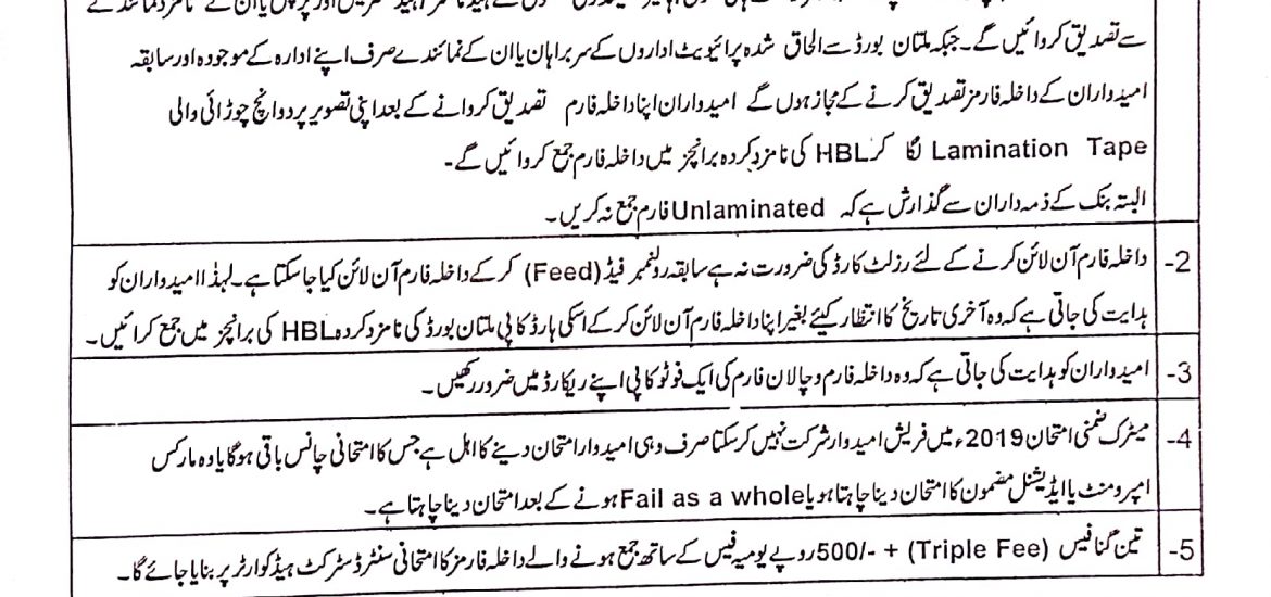Multan Board Matric Supplementary Exams Form Schedule 2019